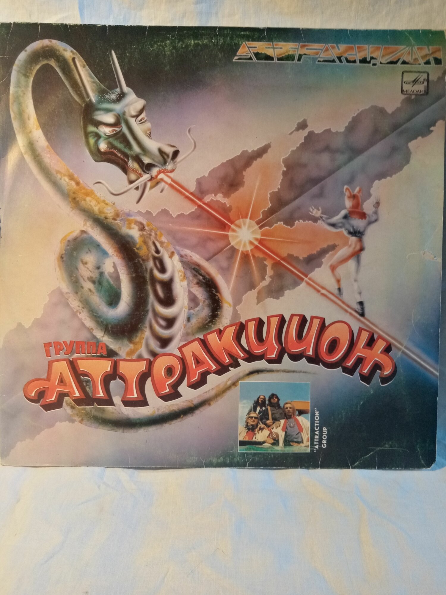 Группа Аттракцион