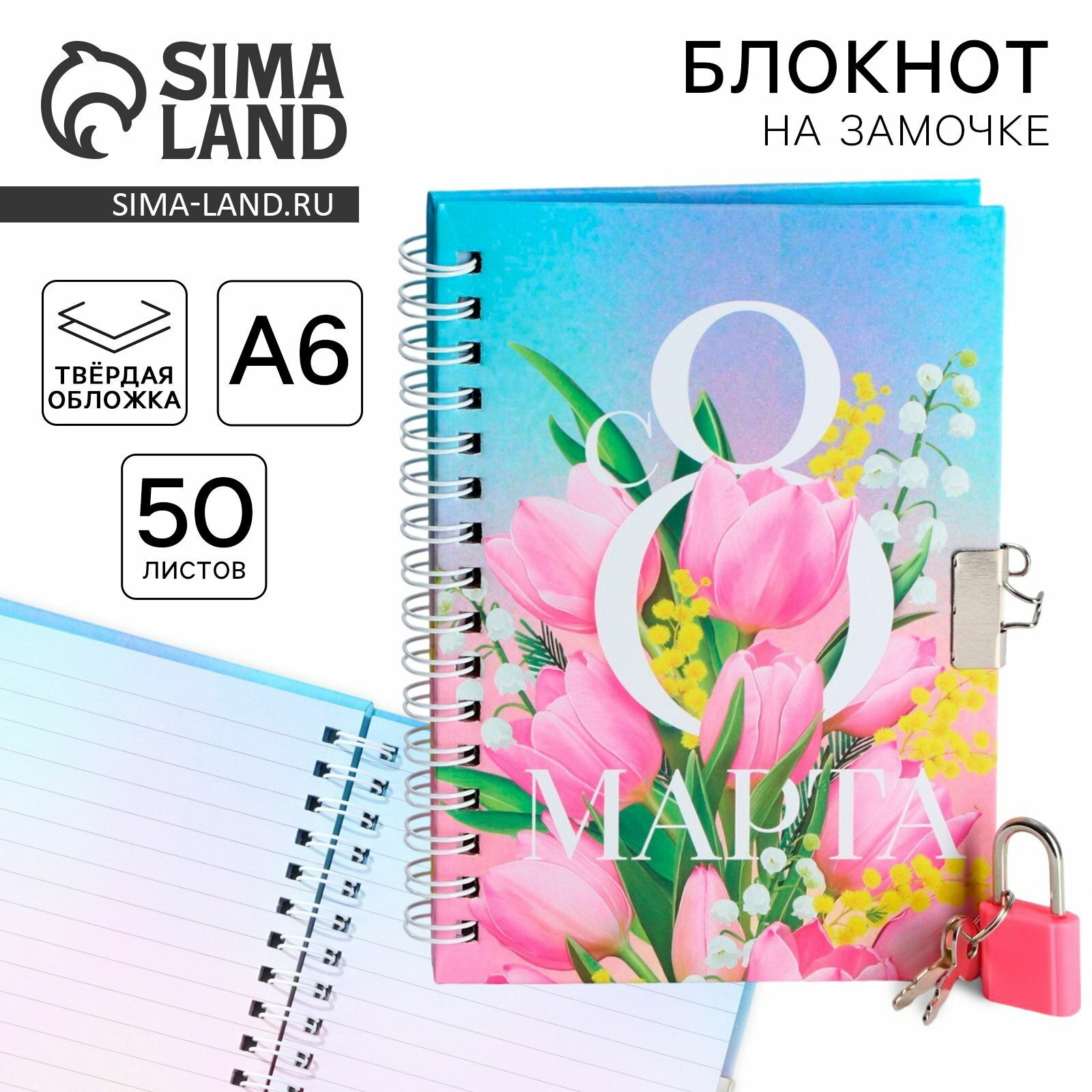 Блокнот на замочке А6, 50 л "С 8 марта", тематика праздника: 8 марта