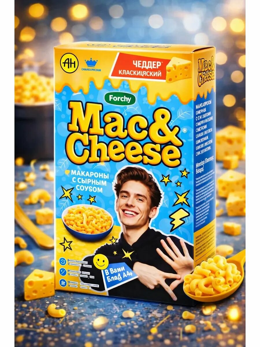 Макароны Mac&Cheese с сырным соусом Чеддер классический