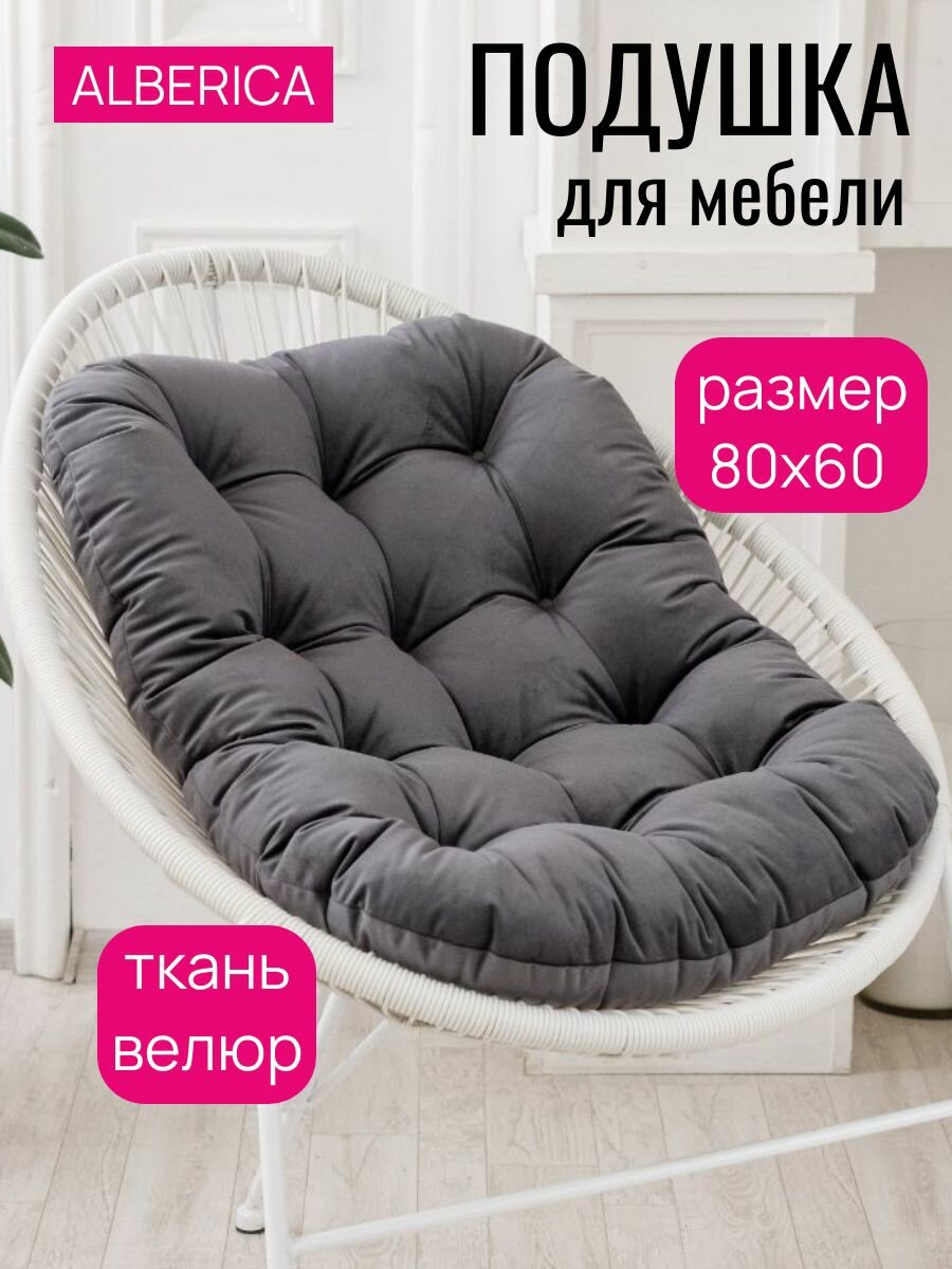 Подушка ALBERICA, для садовых качелей и мебели, 80 см x 60 см