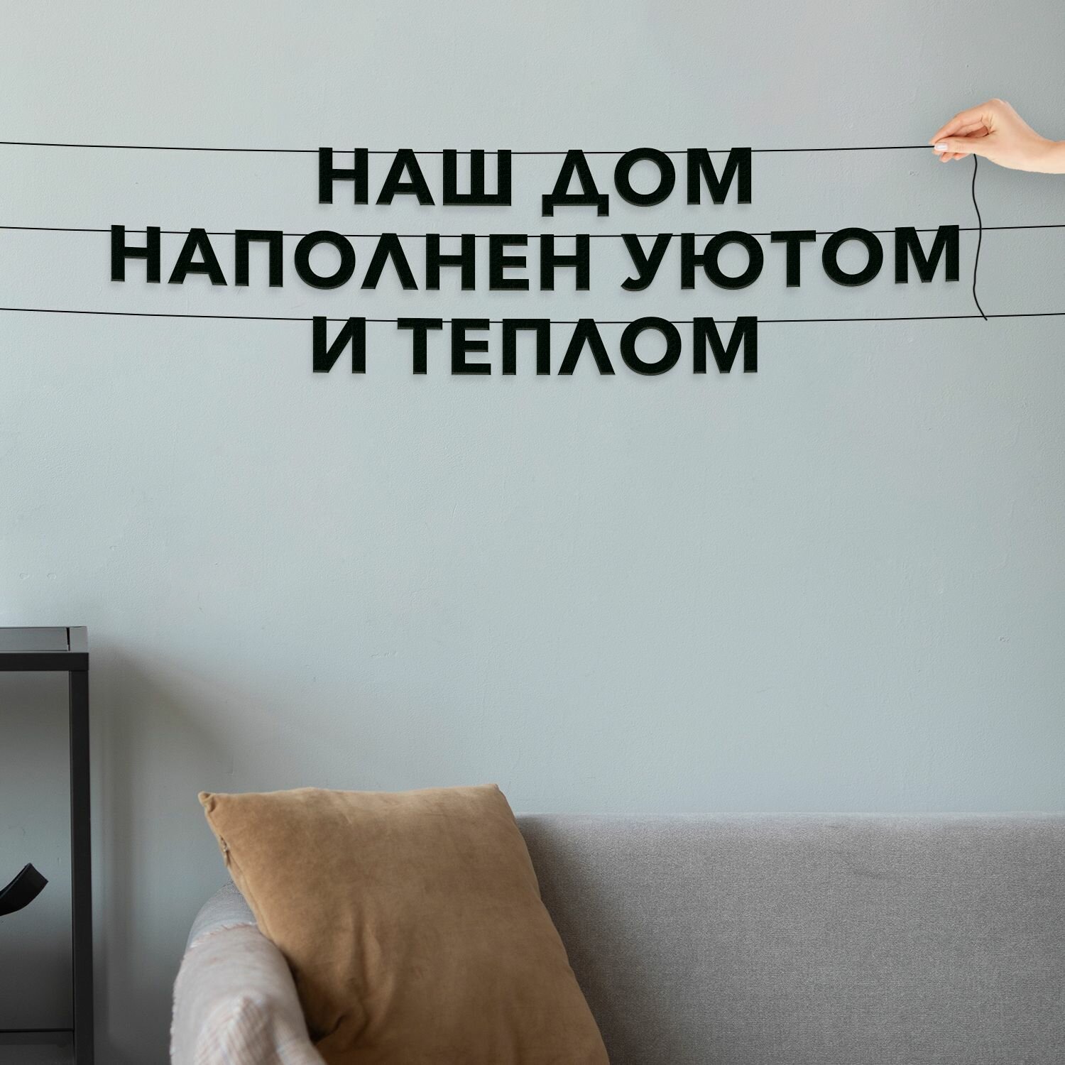 Гирлянда надпись, про семью - Наш дом наполнен уютом и теплом , черная текстовая растяжка.