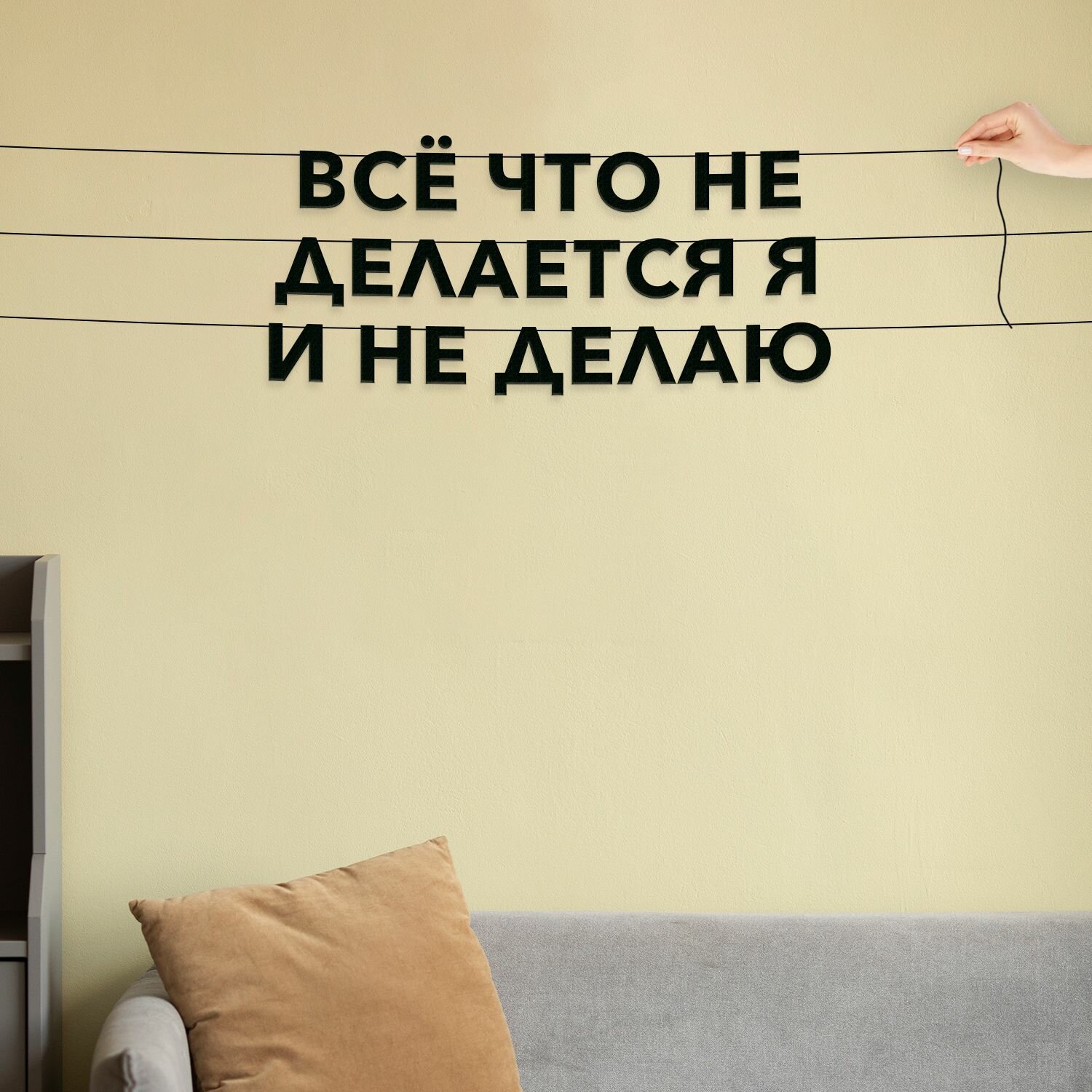 Гирлянда растяжка, интерьерная - Всё что не делается я и не делаю , черная текстовая растяжка.