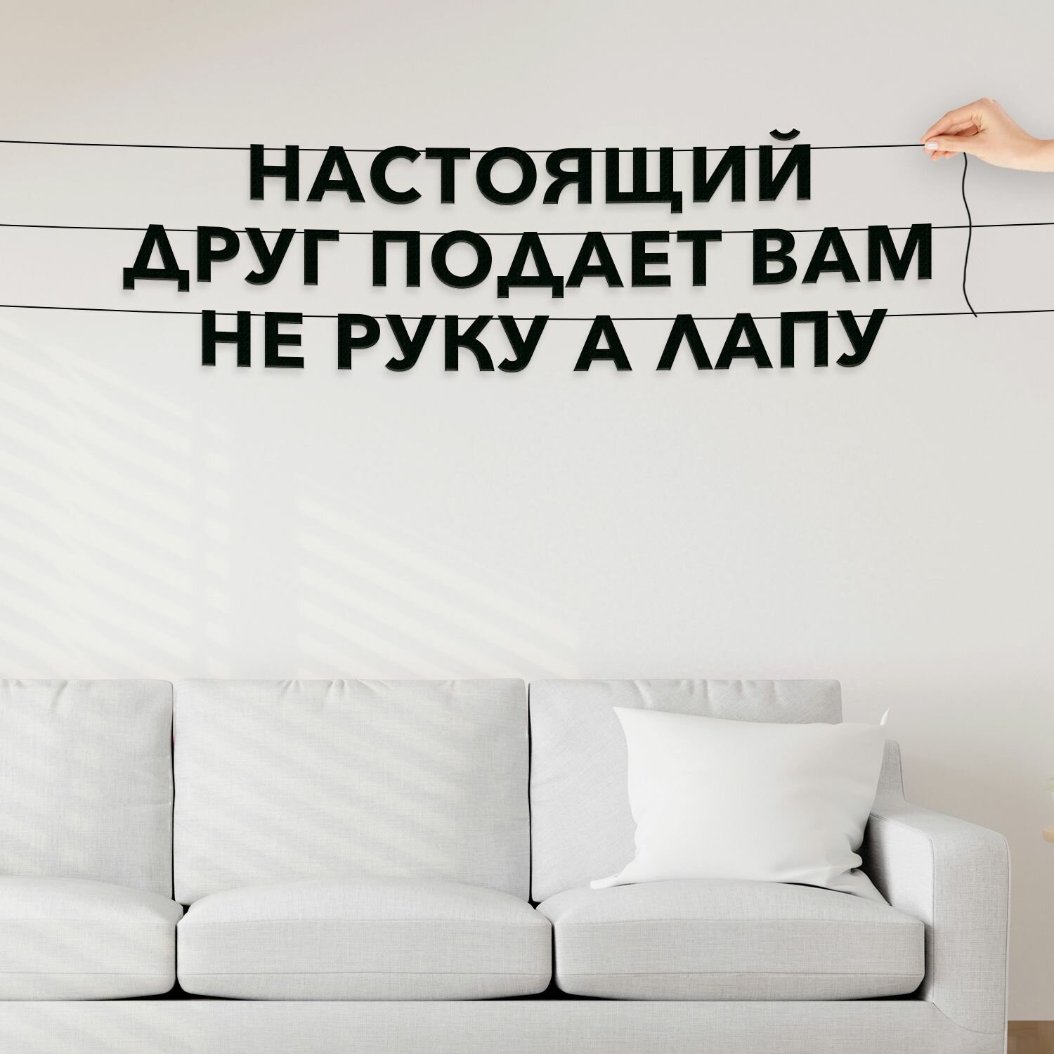 Гирлянда растяжка, Про собак - Настоящий друг подает вам не руку а лапу , черная текстовая растяжка.