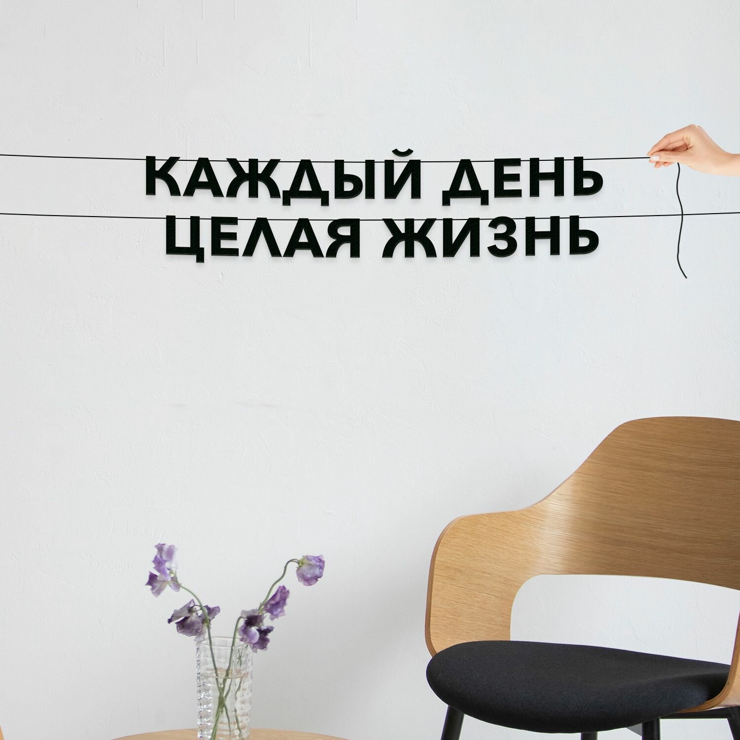 Гирлянда растяжка из букв, интерьерная - Каждый день целая жизнь , растяжка буквенная.