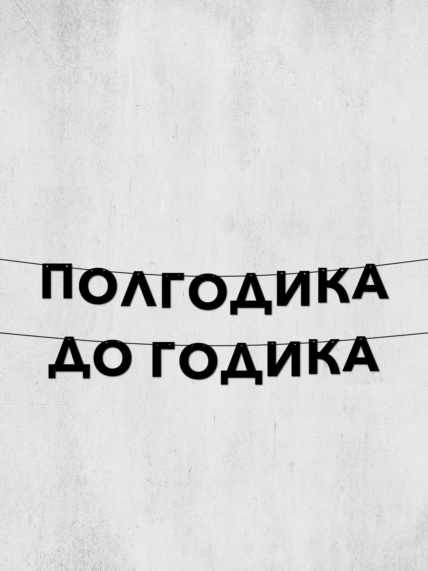 Гирлянда из букв Полгодика до Годика - Долговечный Декор для Праздников и Интерьера, Высота Буквы 10 см