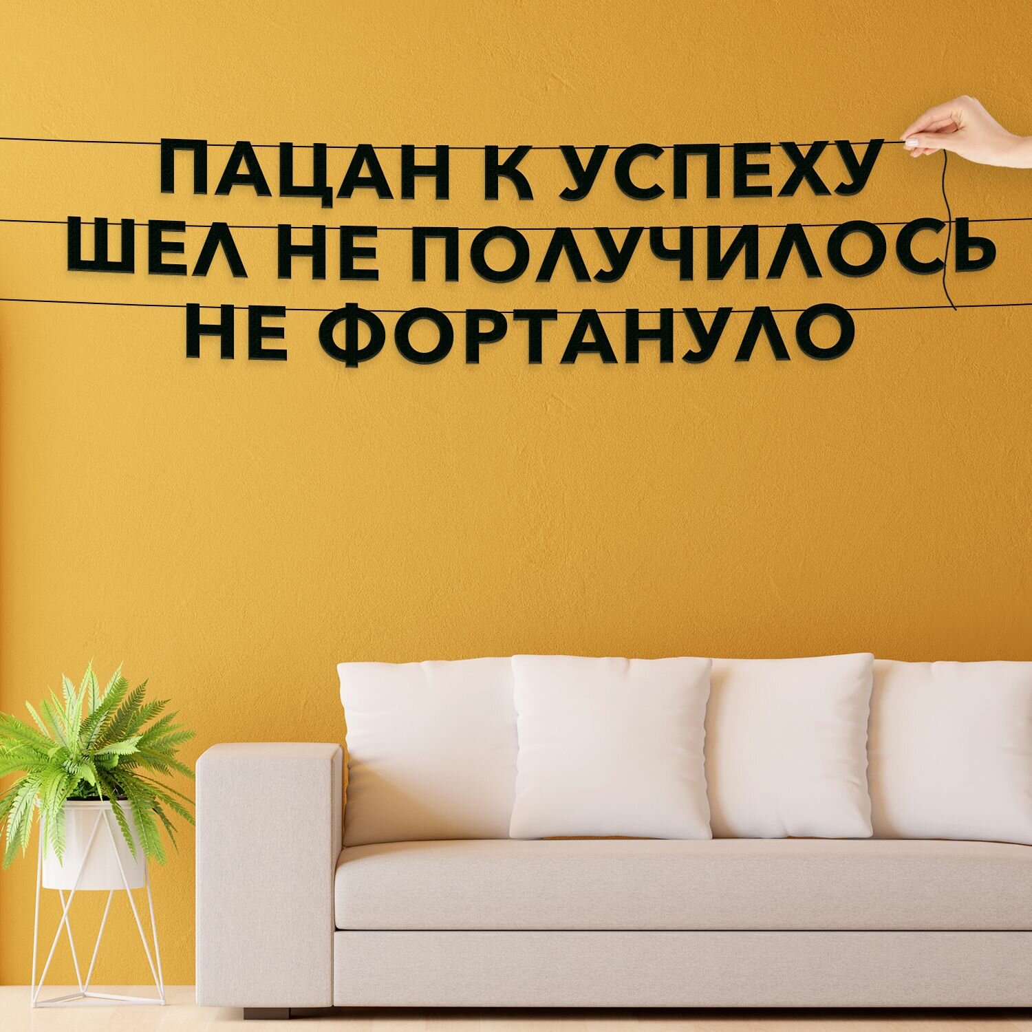 Гирлянда из букв черная, Мемы - Пацан к успеху шел Не получилось Не фортануло , гирлянда черные буквы.