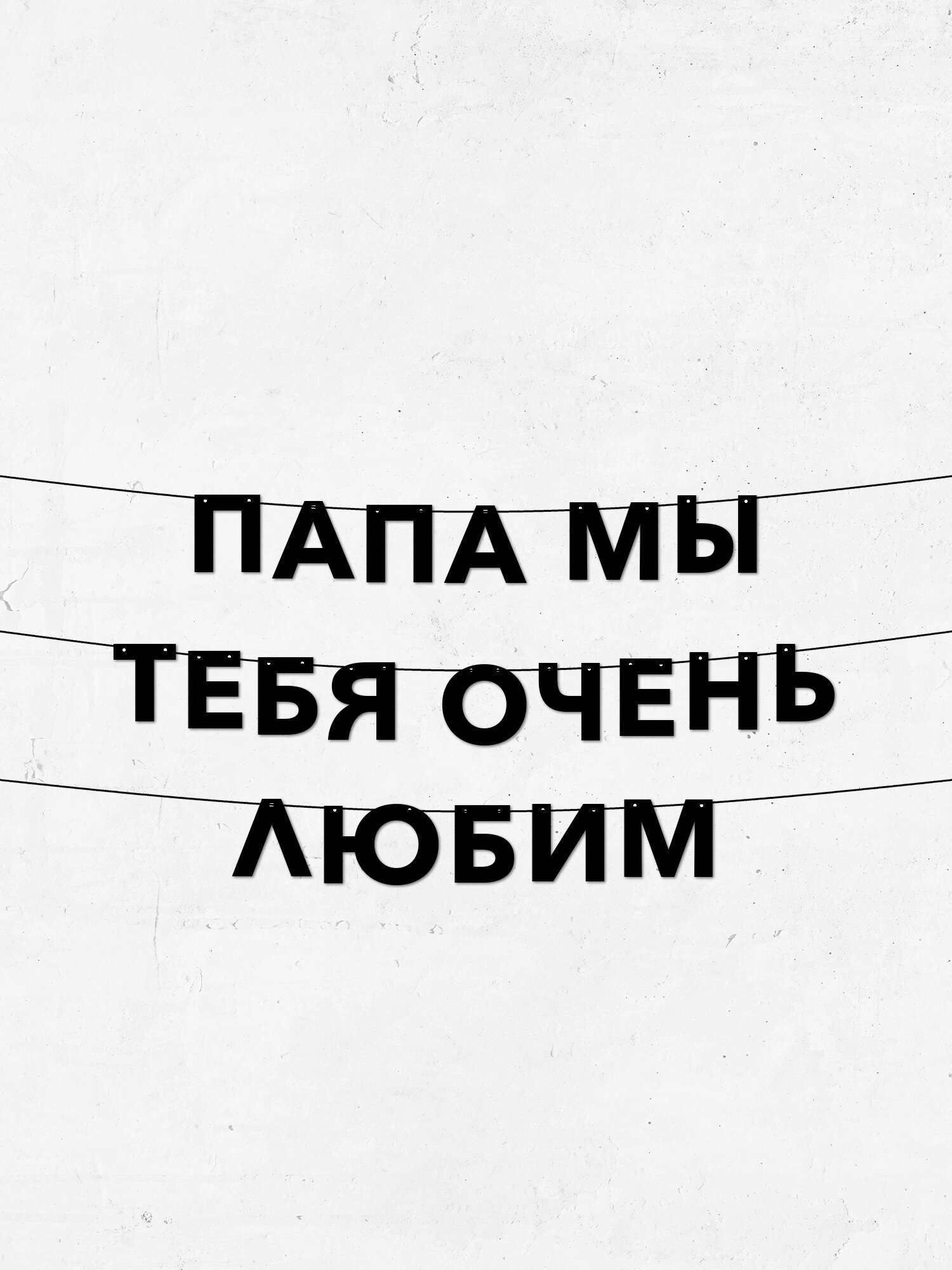 Гирлянда из букв Папа, мы тебя очень любим - Стильный декор для дома и праздников, 10 см, долговечный материал