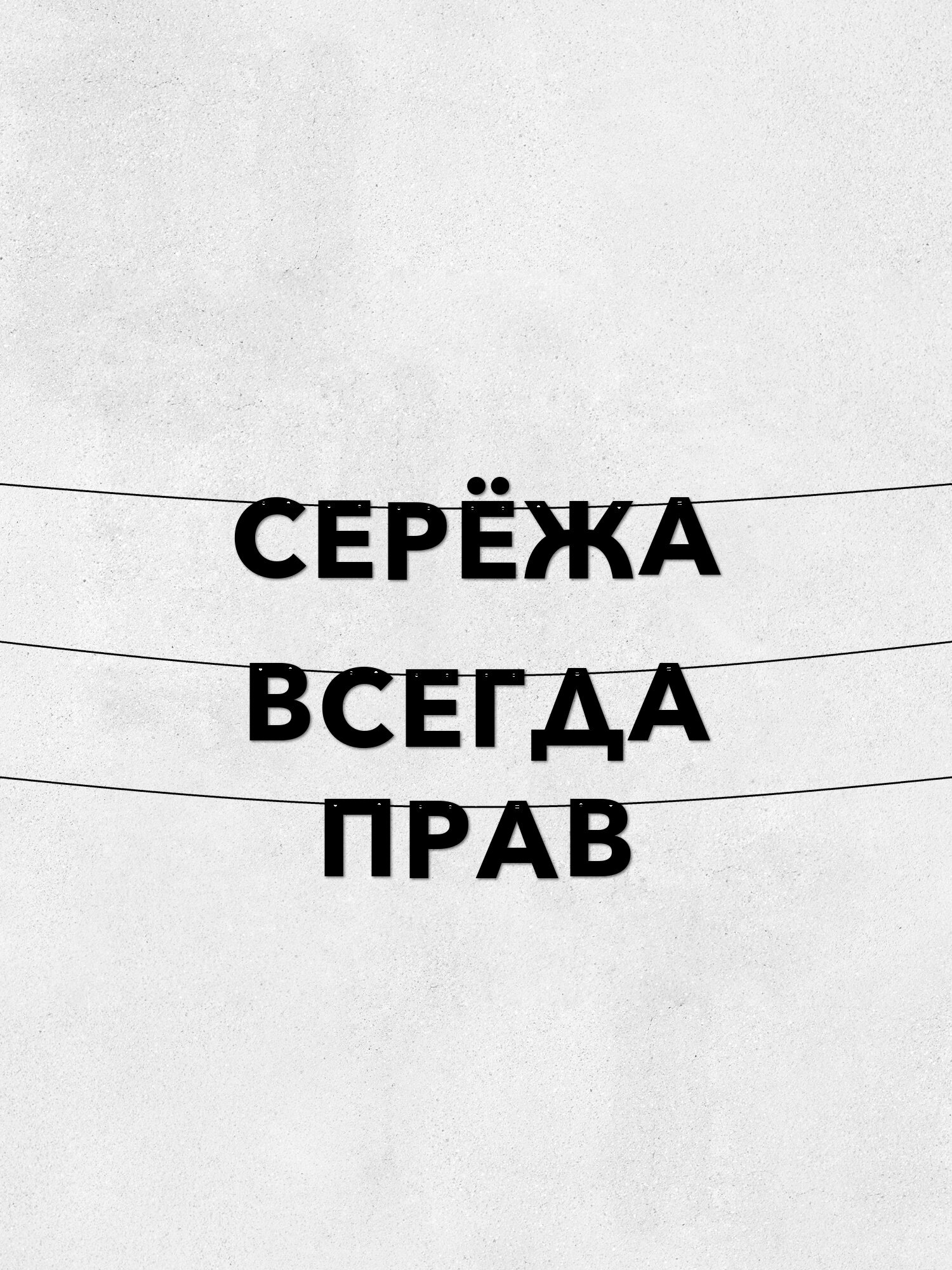 Гирлянда Серёжа всегда прав Долговечный декор для офиса и домашних праздников, 10 см буквы