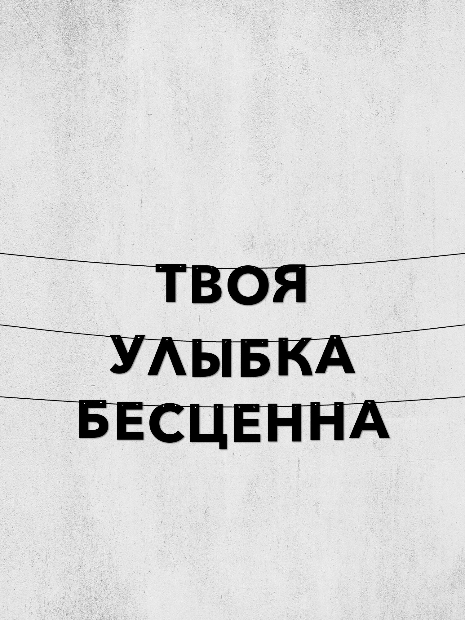 Гирлянда-растяжка Твоя улыбка бесценна - Долговечный декор для стоматологии и праздников, 10 см высота букв