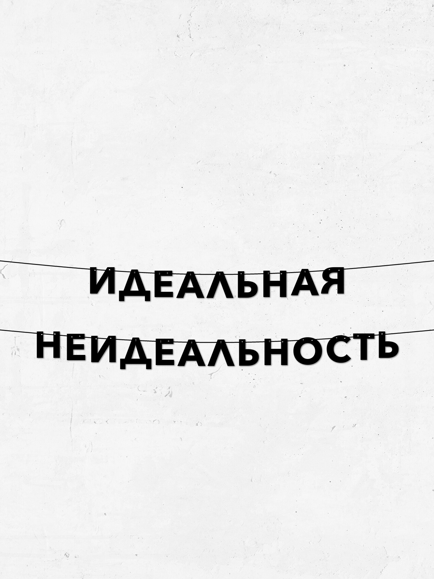Гирлянда из букв Идеальная неидеальность - Стильный декор для праздников и интерьера, 10 см, долговечный материал
