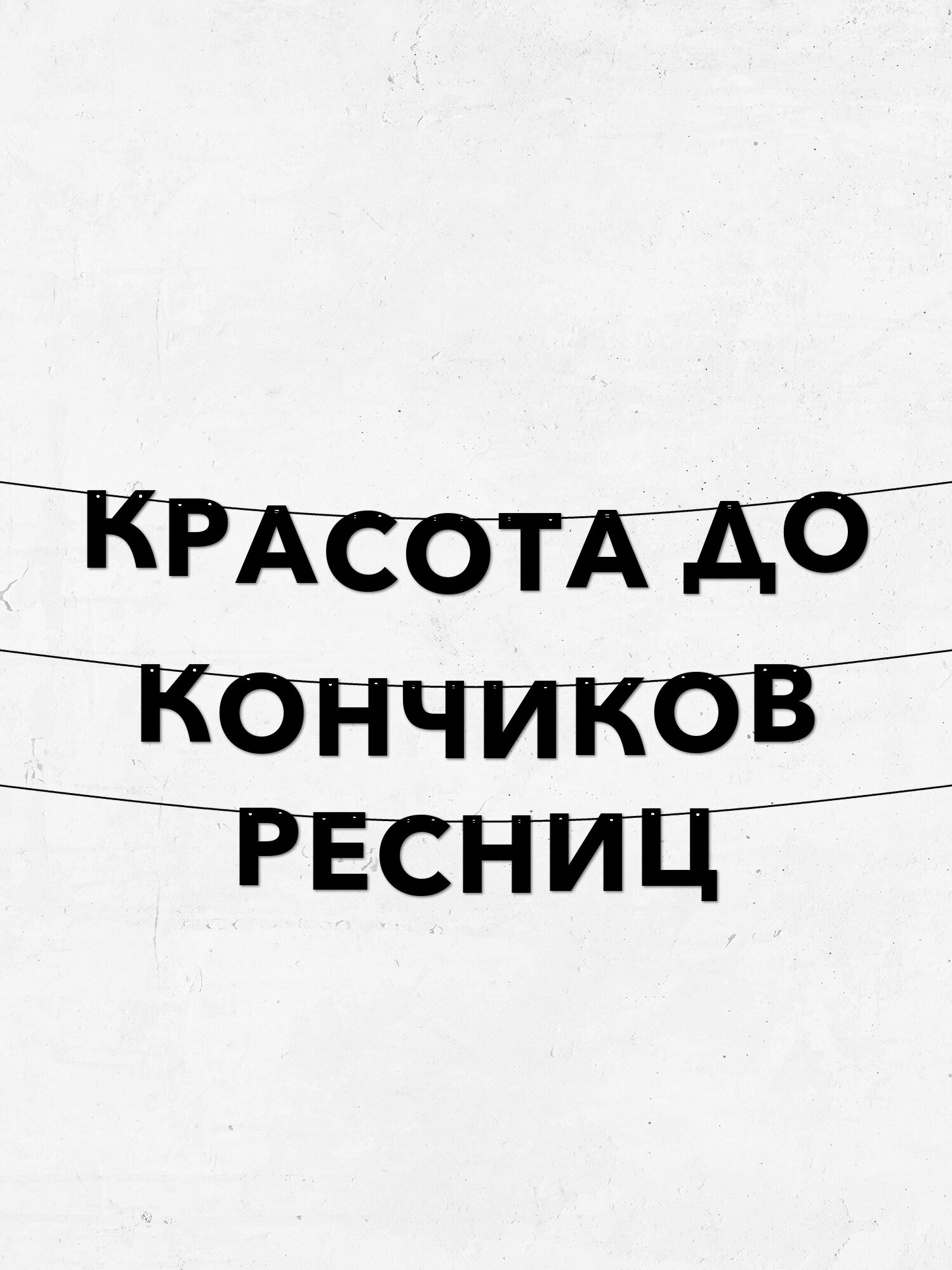 Гирлянда из букв Красота до кончиков ресниц, Долговечный декор для праздников и интерьера, Высота букв 10 см