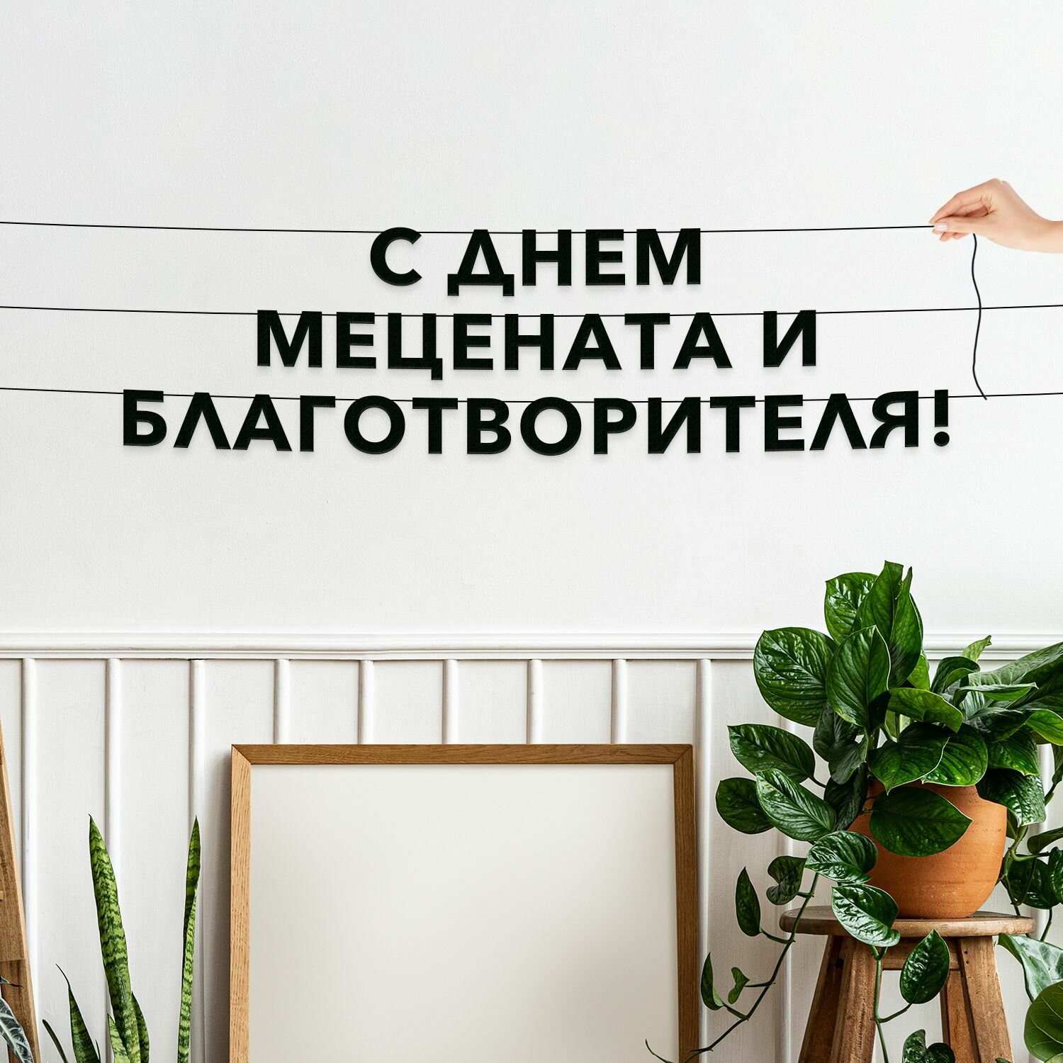 Гирлянда бумажная растяжка, праздничная - С днем мецената и благотворителя , черная текстовая растяжка.