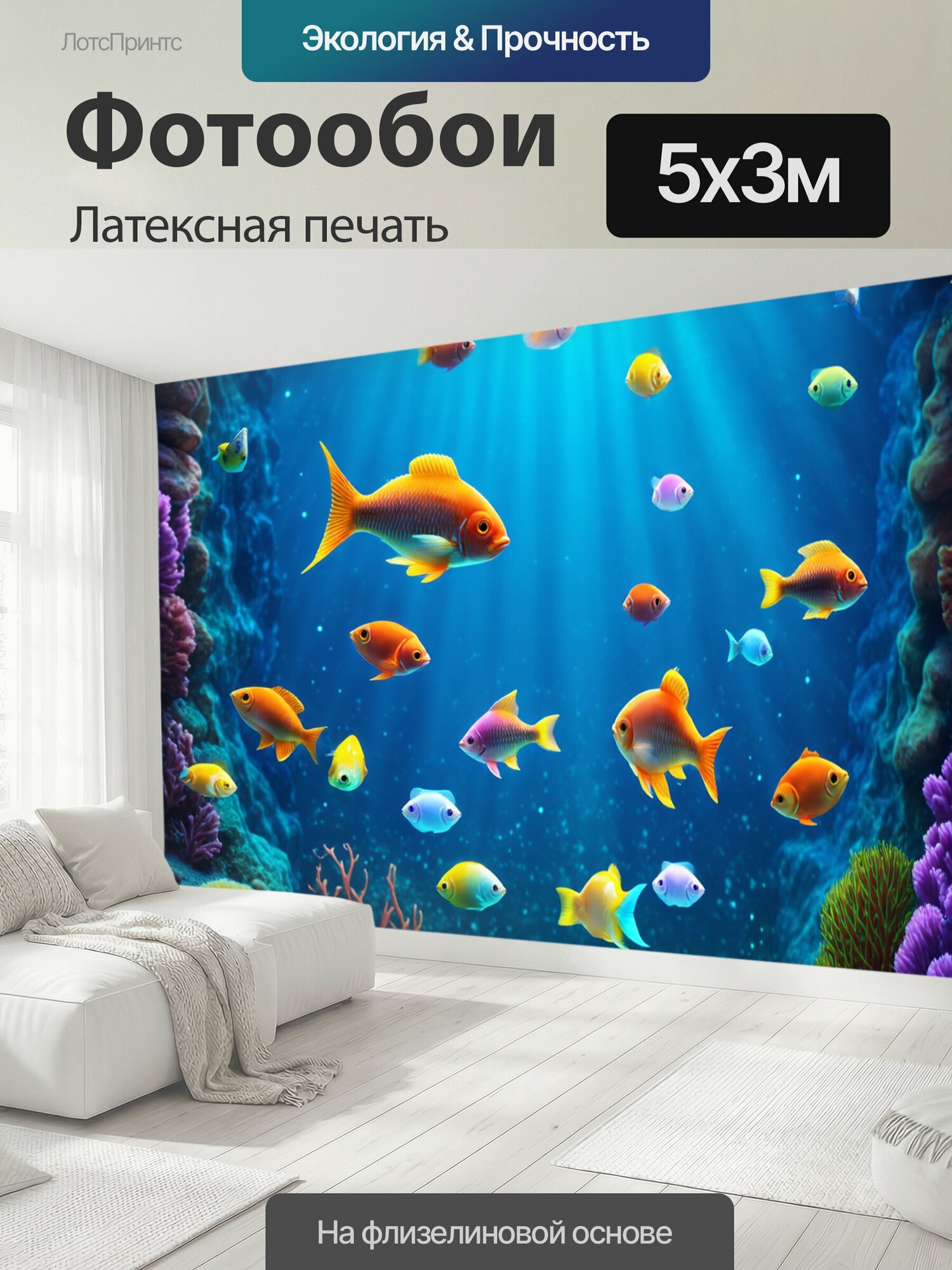 Фотообои моющиеся ударопрочные "Сказочный океан с анимированными рыбами, создающими световые эффекты. используйте стиль 3d анимации с красочными." 500x300 см. латексная печать