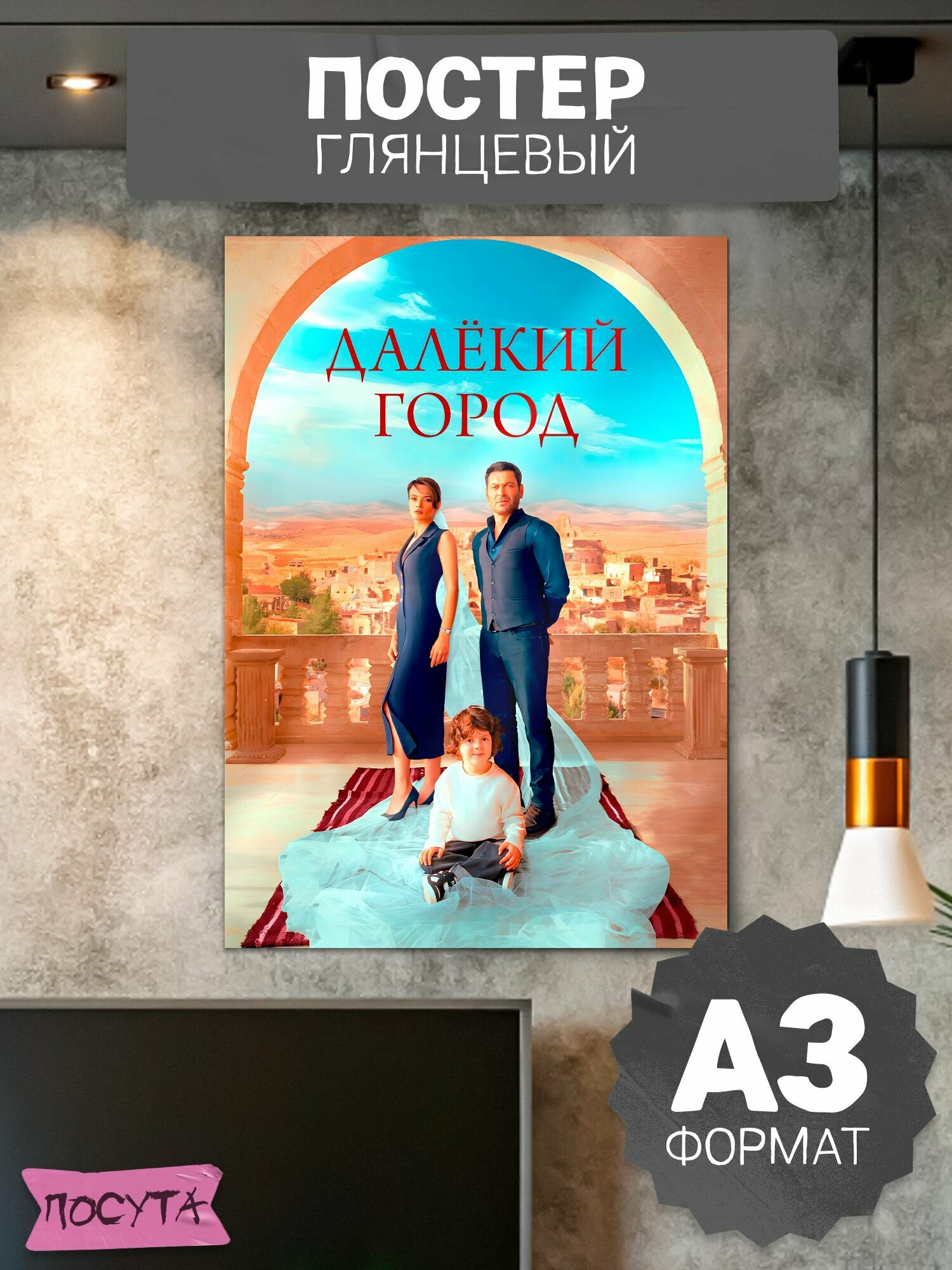 Постер на стену Далекий город турецкий сериал