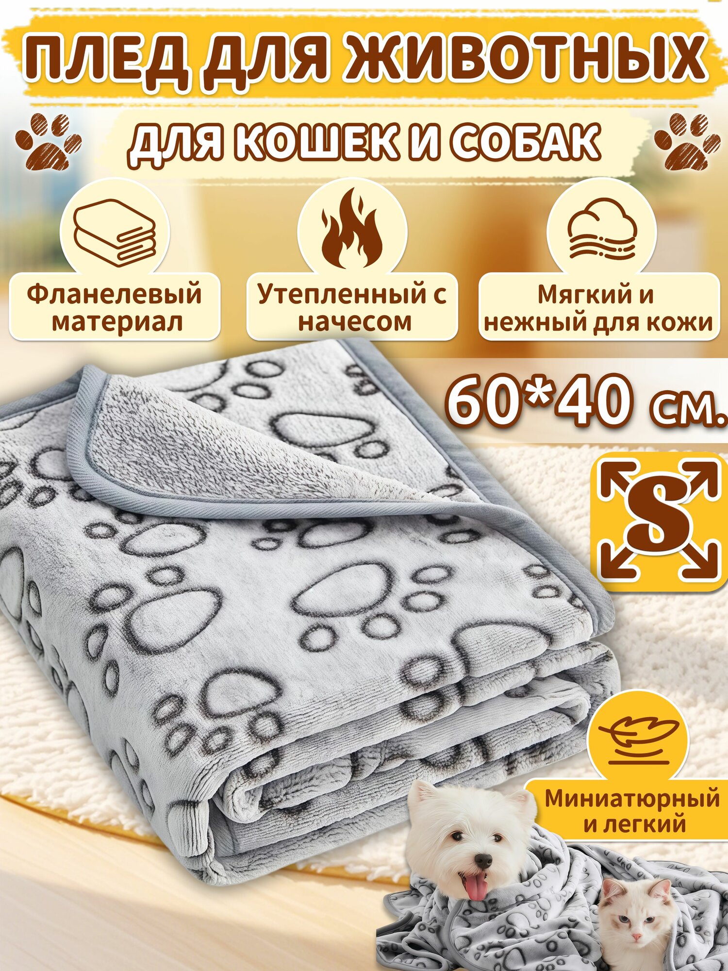 Плед для собак мелких пород, одеяло для кошек, длиной 60x40 см, лежанка для собак и кошек