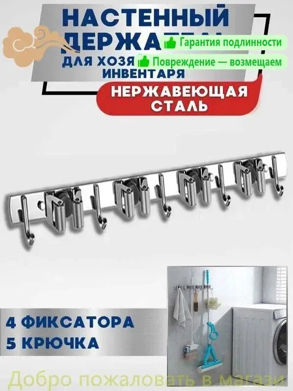 Настенный держатель для швабры, уборочного инвентаря, с крючками для тряпок