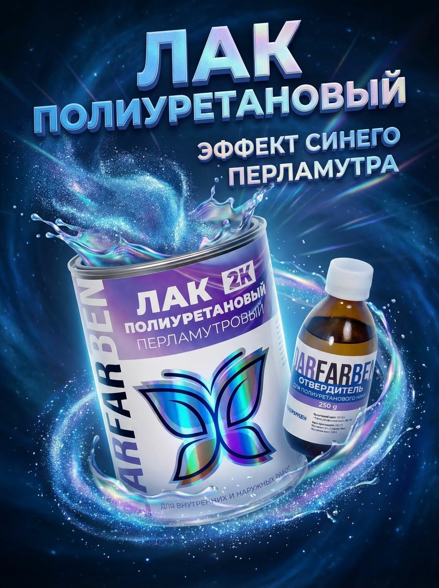 Полиуретановый лак перламутровый: глянцевый, ксираллик синий, автомобильный, лессирующий для дерева, мебели, бетона 1 кг DARFARBEN
