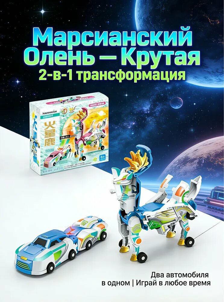 Трансформер 2-в-1 Марсианский олень с автосборкой, магнитный, для детей от 6 лет