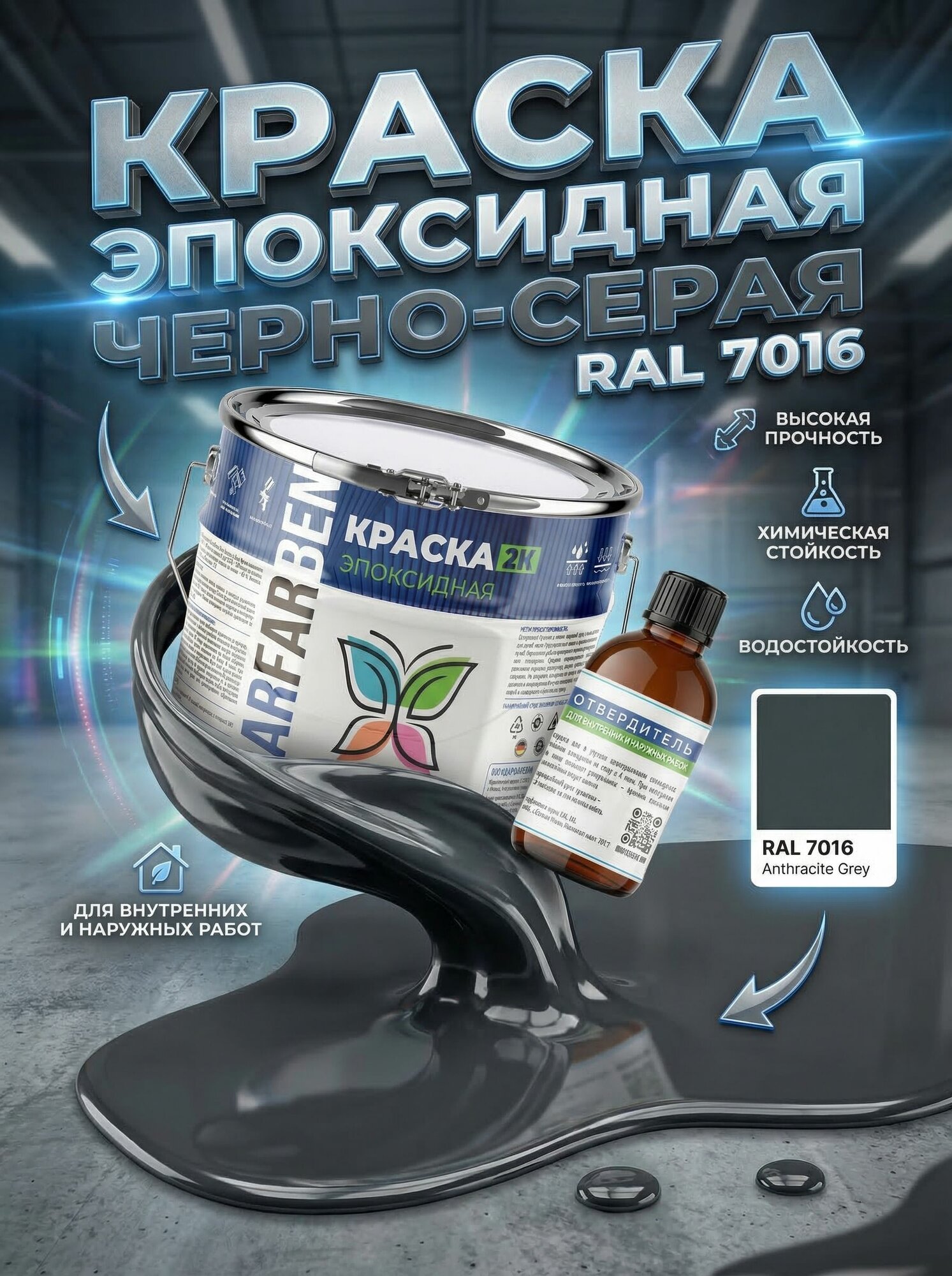 Эпоксидная краска по металлу, бетону, дереву двухкомпонентная DARFARBEN черно-серая 2.5 кг