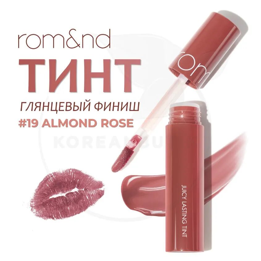 Глянцевый тинт для губ ROM&ND Juicy Lasting Tint, 19 Almond Rose, 5 g (стойкая увлажняющая помада)