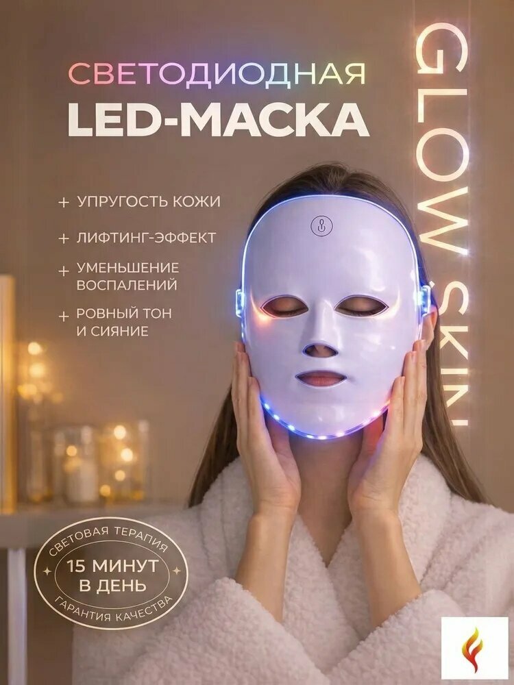 Светодиодная LED маска для лица