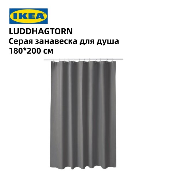 Штора для ванной IKEA - LUDDHAGTORN (лудхагторн),180х200 см, 1 шт,200, серый,180