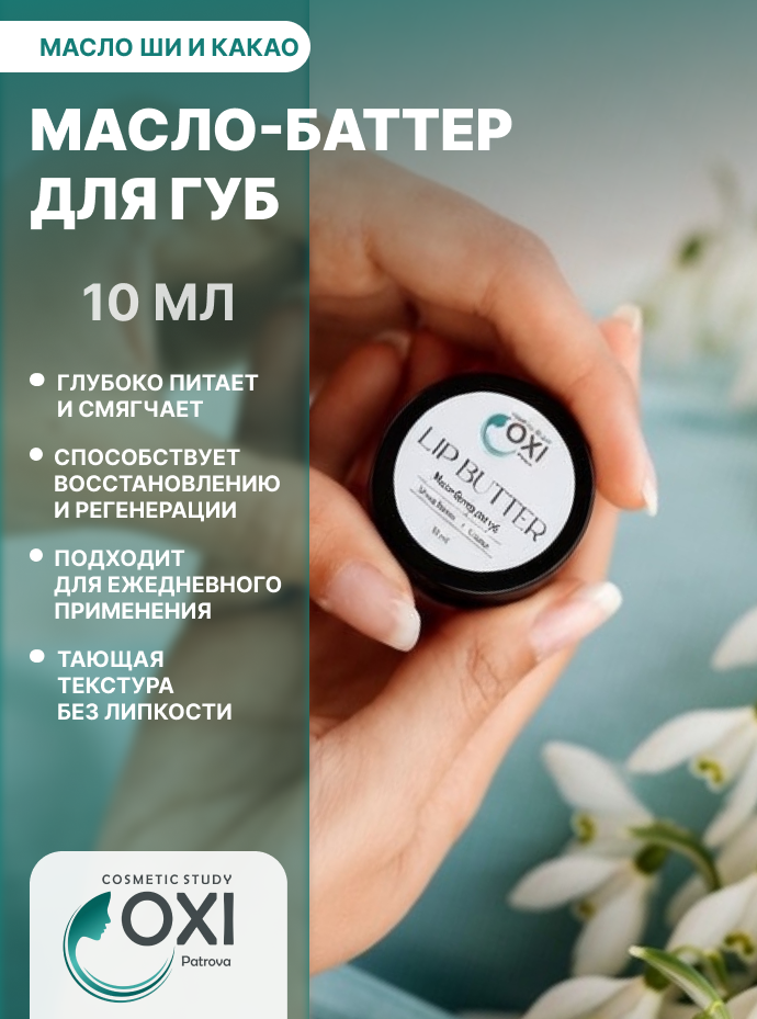 Масло для губ баттер OXI Ши и Какао 10 мл питательный, увлажняющий