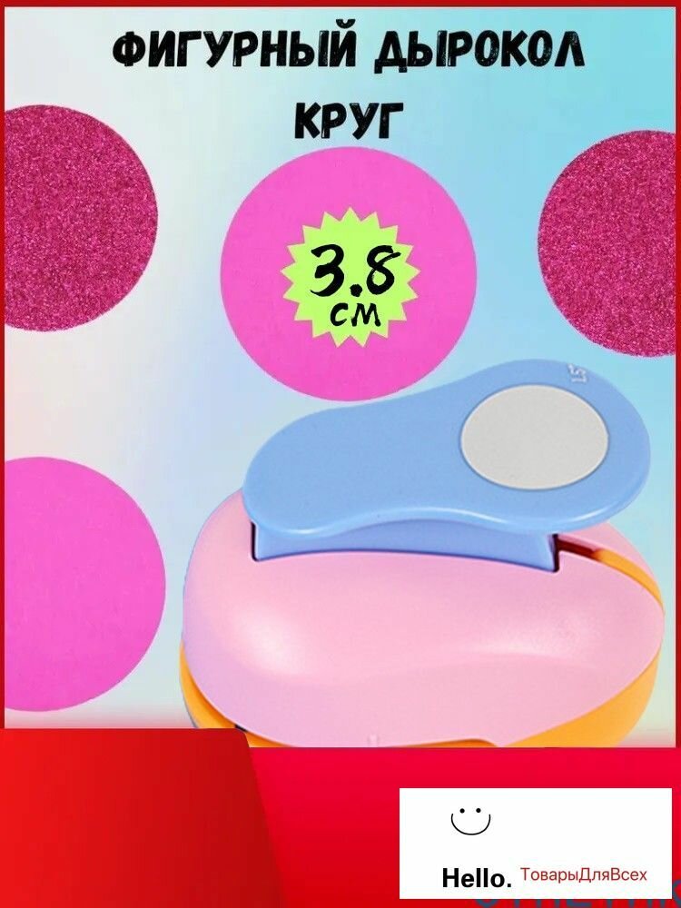 Фигурный дырокол Круг 3,8 см для фоамирана, картона и бумаги