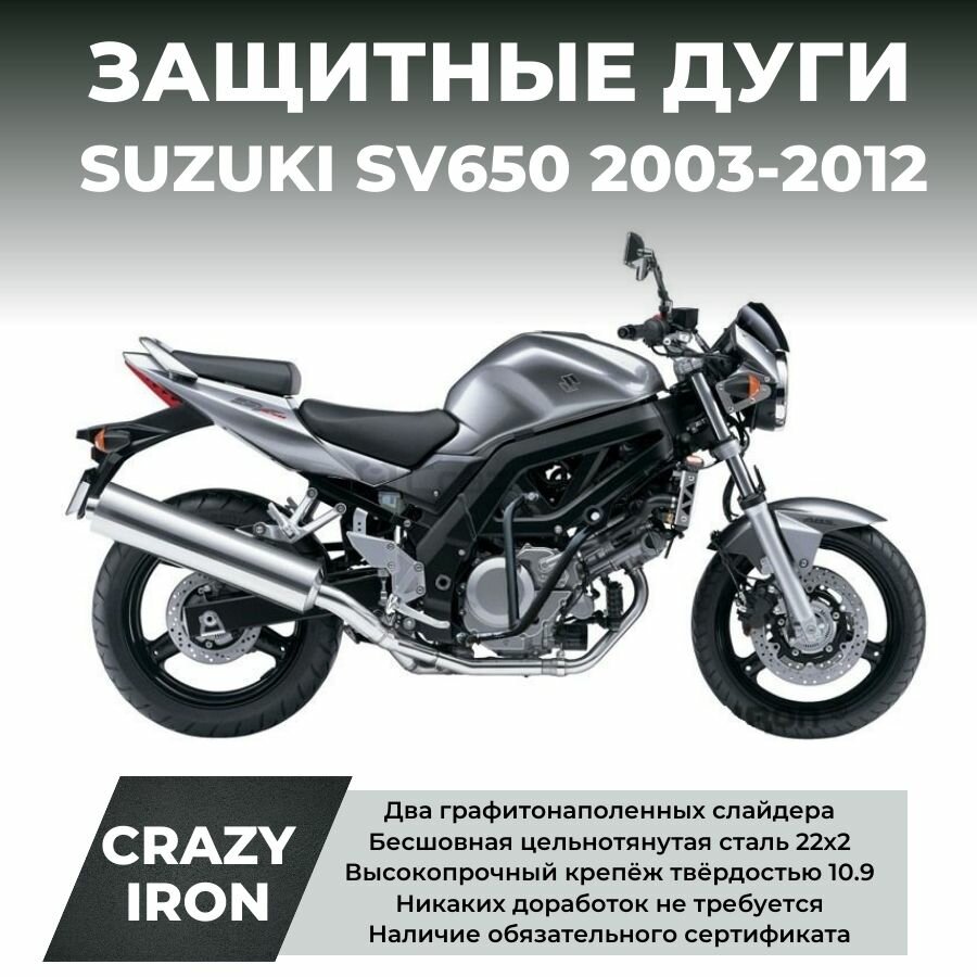 Дуги SUZUKI SV650 2003-2012 CRAZY IRON серии STREET