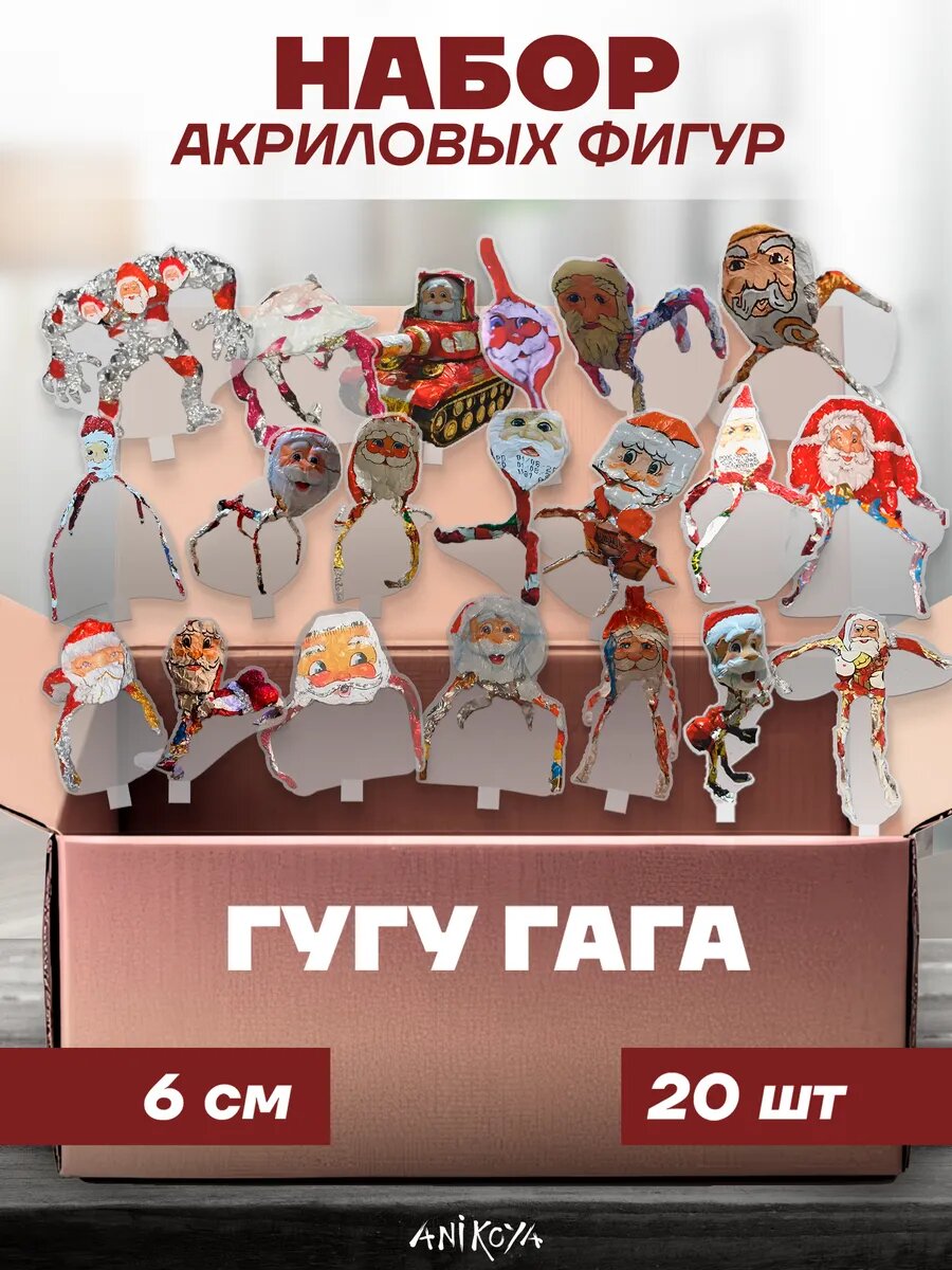 Набор акриловых фигур мем Гугу Гага