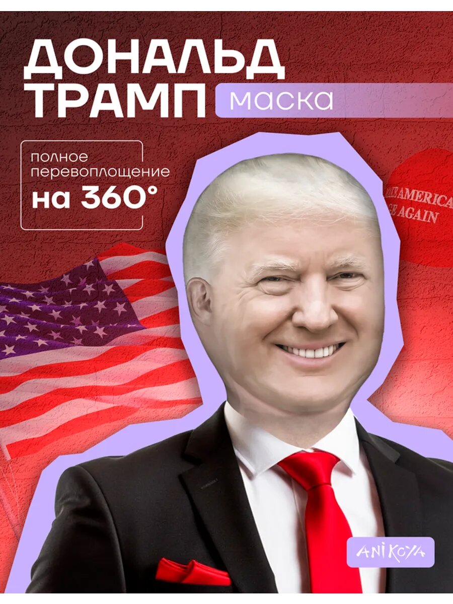 Маска карнавальная на лицо Дональд Трамп