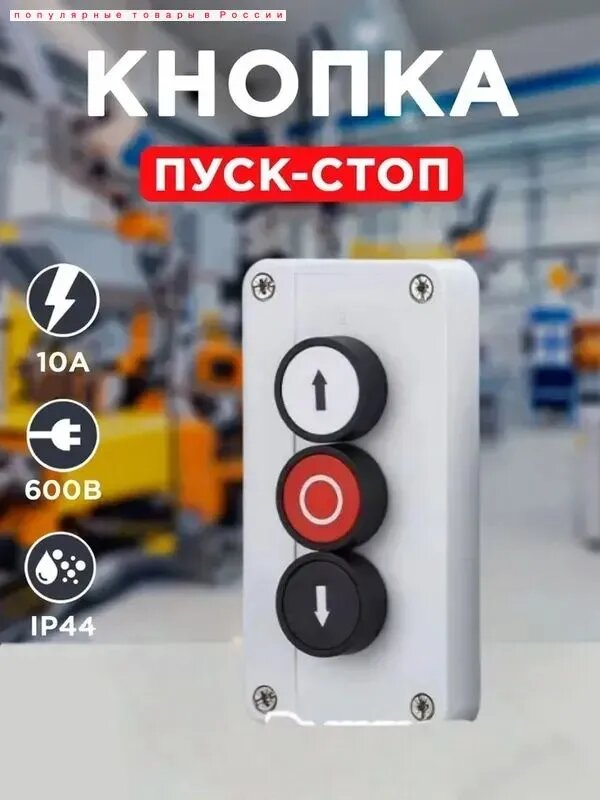 Пост управления трехкнопочный пластик IP44 Кнопка Пуск-Стоп для автоматики дверей