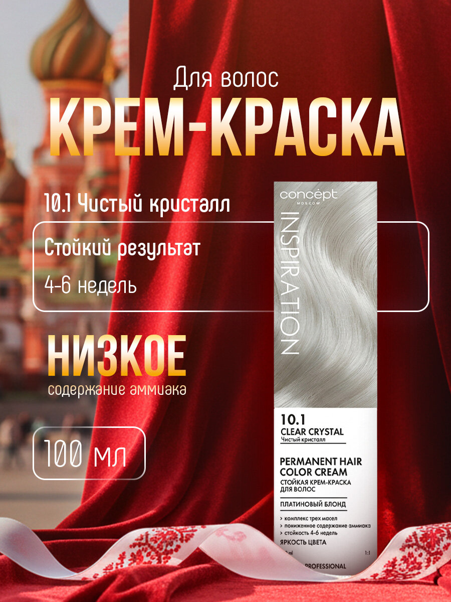 Краска для волос Concept Moscow Inspiration тон 10.1 Чистый кристалл / Clear Crystal