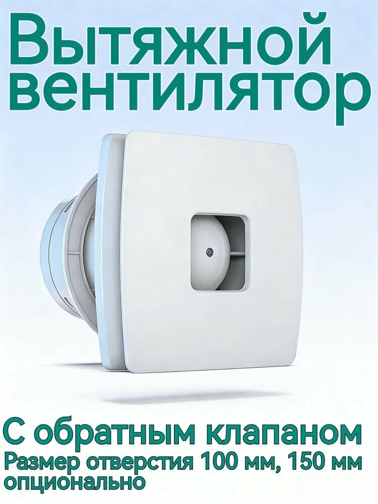 Вентилятор вытяжной обратным клапаном 150mm