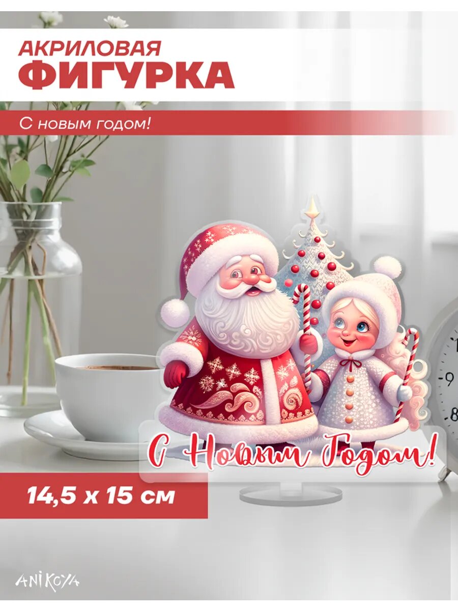 Акриловая фигурка Дед Мороз и Снегурочка