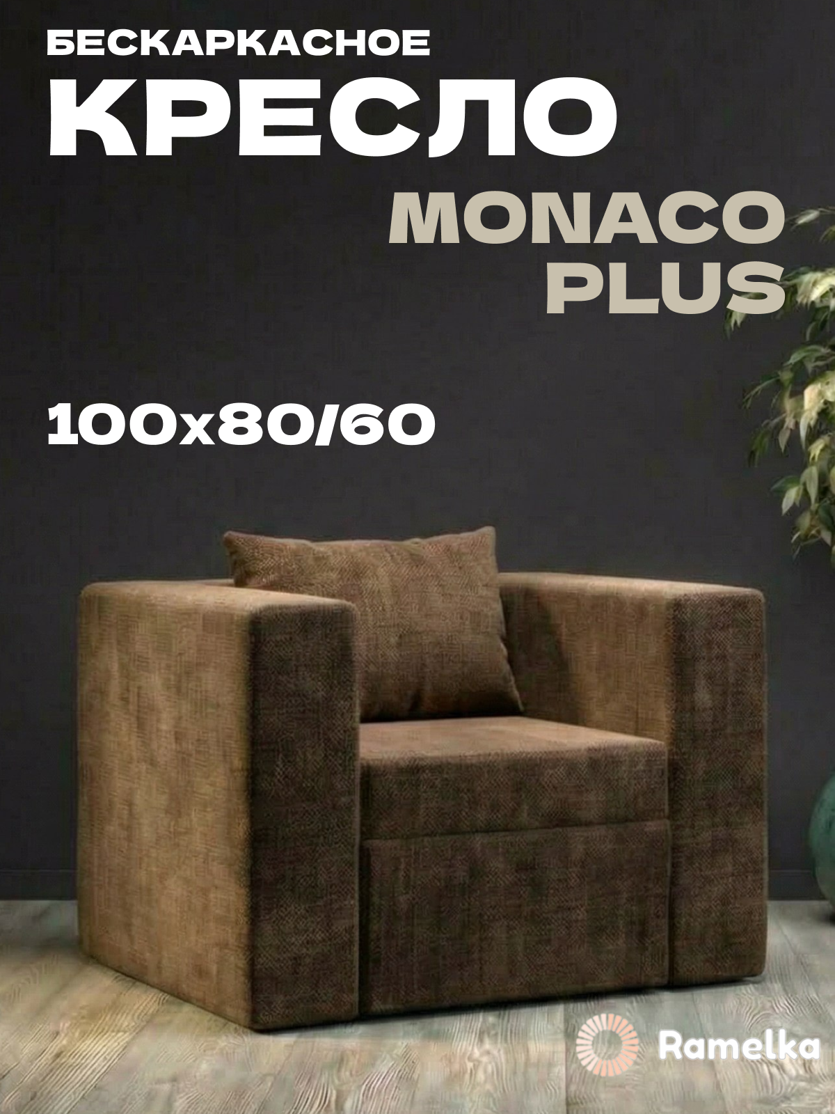 Бескаркасное кресло кровать Мonaco Plus раскладное, коричневое 100х80х60см