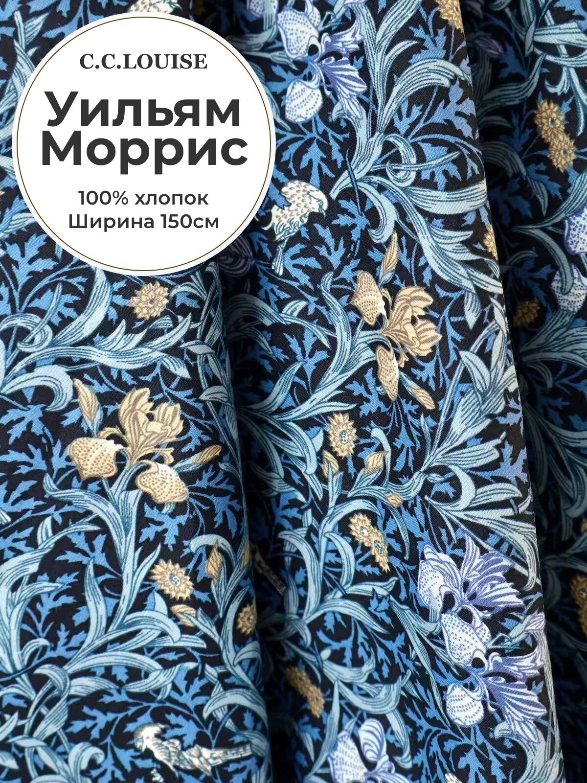 Ткань Liberty London Morris Legacy 60-х годов, атласный поплин из чистого хлопка, с классическим британским цветочным узором XIX века от Уильяма Морриса, ширина 150 см, плотность 105 г/кв. м.