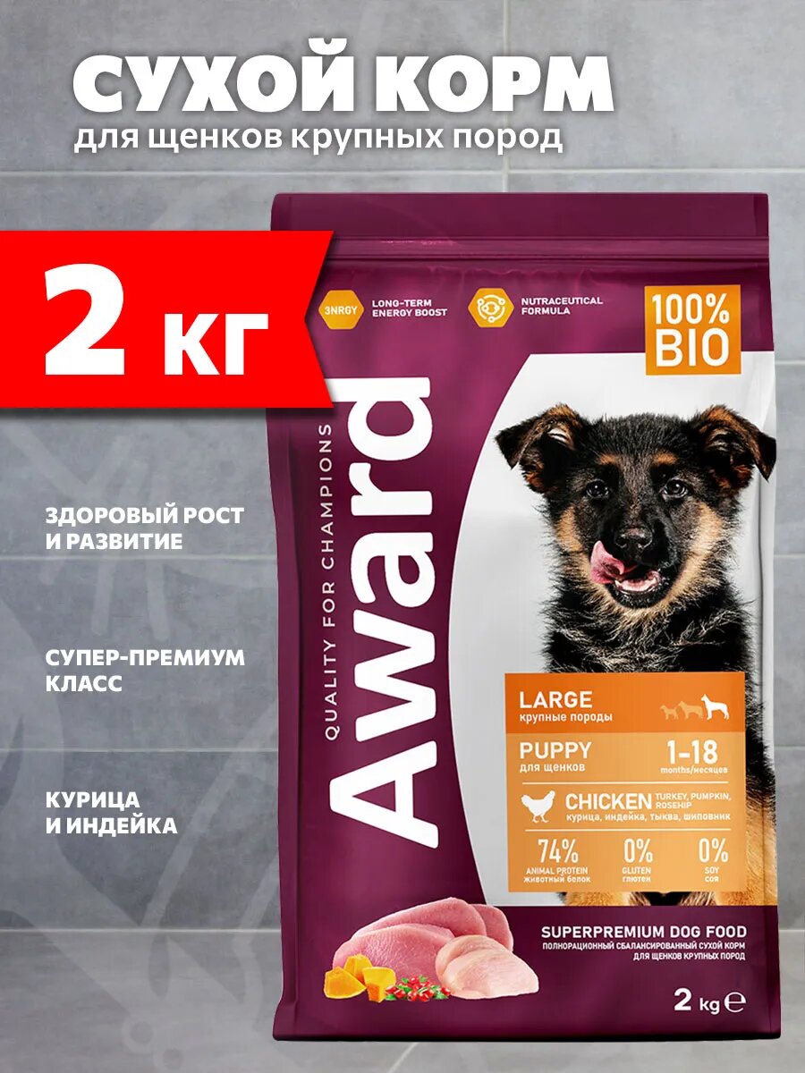 Корм сухой Award Large Puppy для щенков крупных пород, курица, индейка, 2 кг