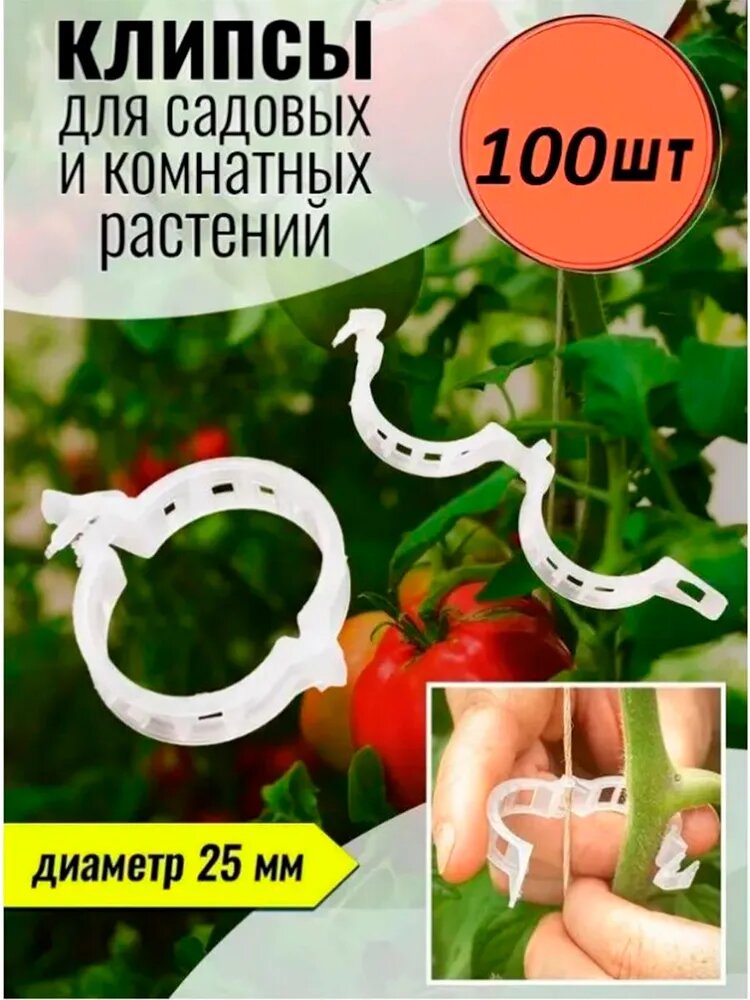 Клипсы для подвязки растений, огурцов, томатов и помидор в теплицу 25 мм, 100 штука