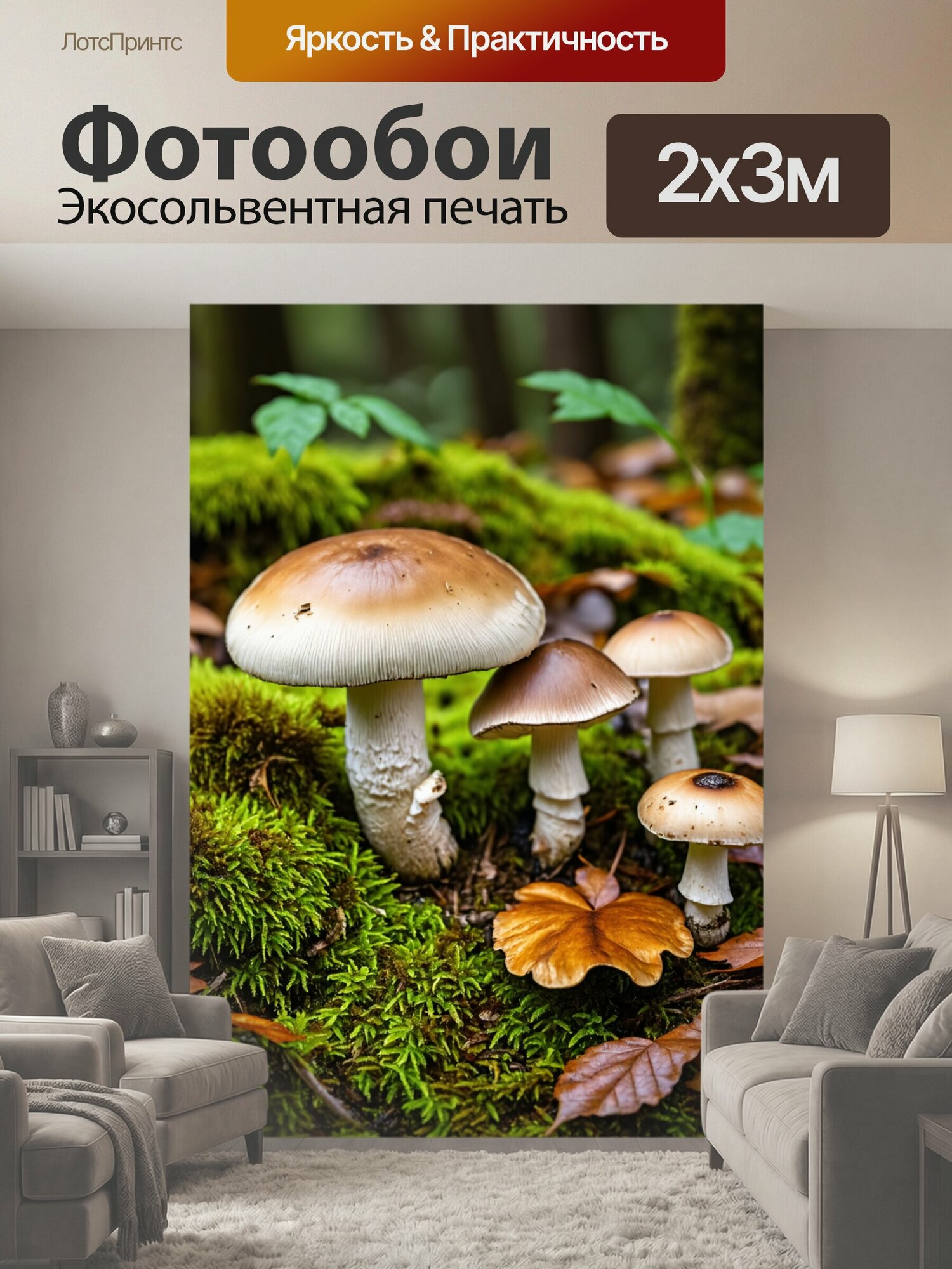 Фотообои "Грибы, окруженные мягким ковром из мха и листьев" 200x300 см. экосольвентная печать