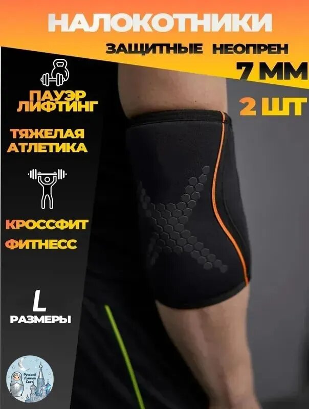Защита локтя неопрен 7 мм для пауэрлифтинга и тяжелой атлетики, размер L, 2 шт