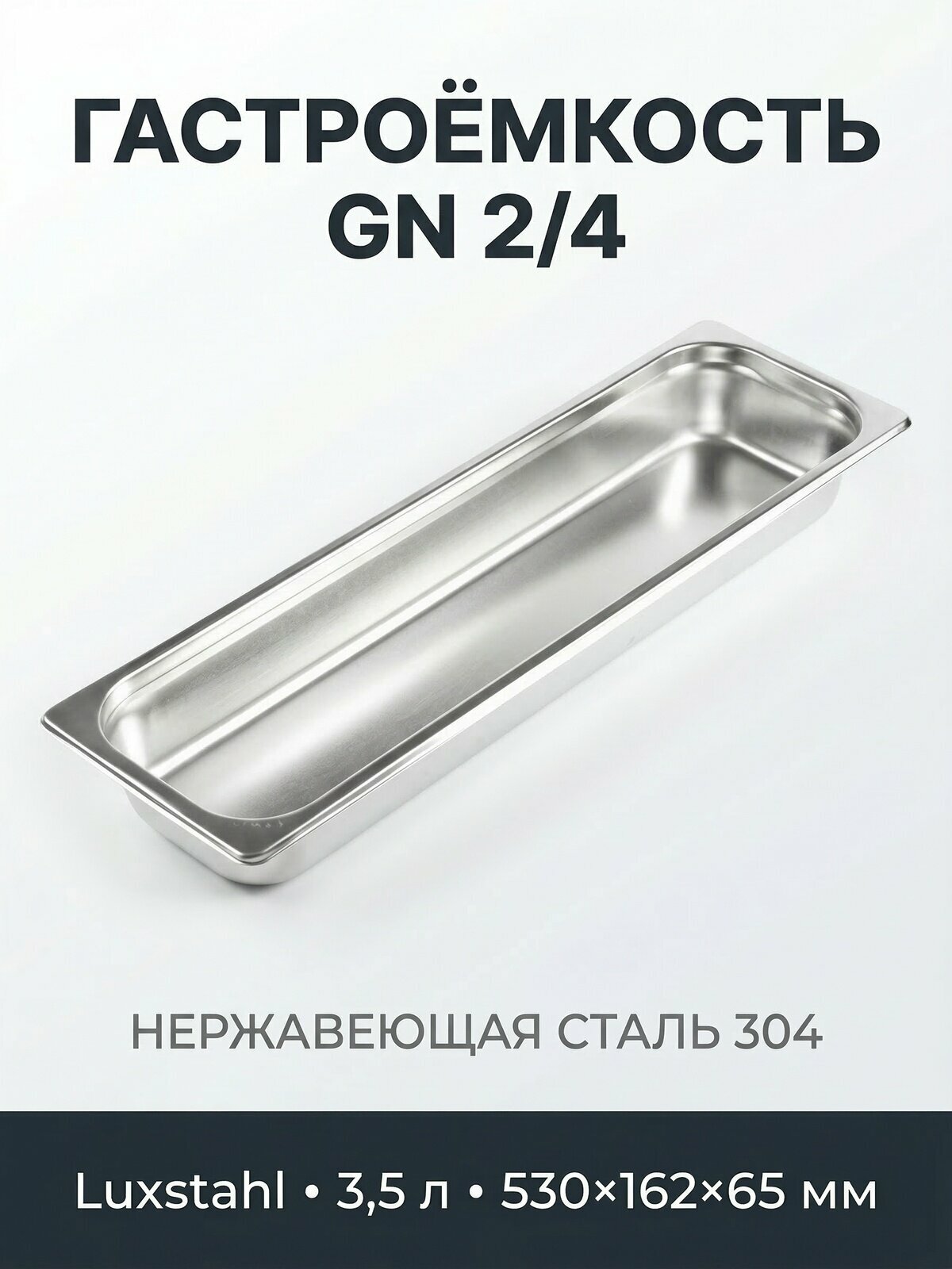 Гастроемкость Luxstahl GN 2/4 3.5 л, нержавеющая сталь 304, глубина 65мм