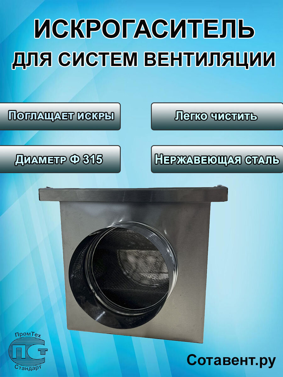 Искрогаситель из нержавеющей стали AiSi 430 ф315