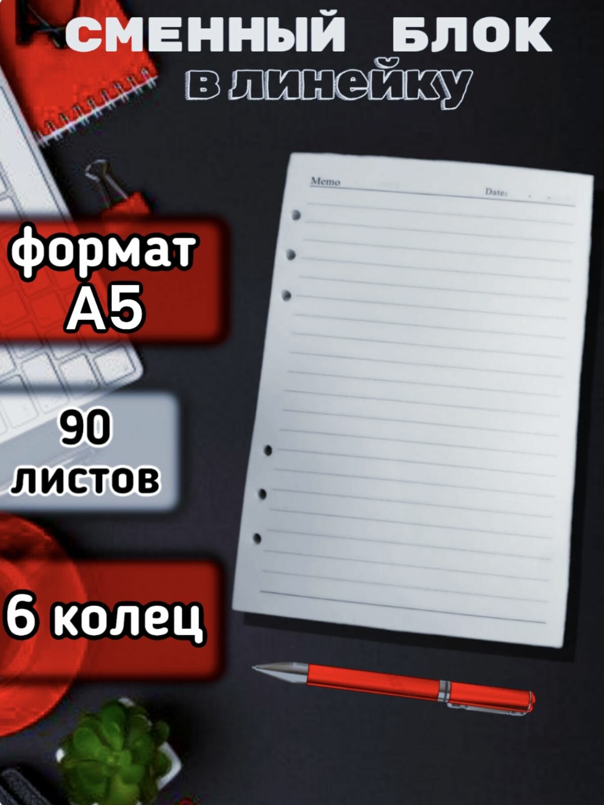 Сменный блок в линейку для блокнота тетради и ежедневника А5