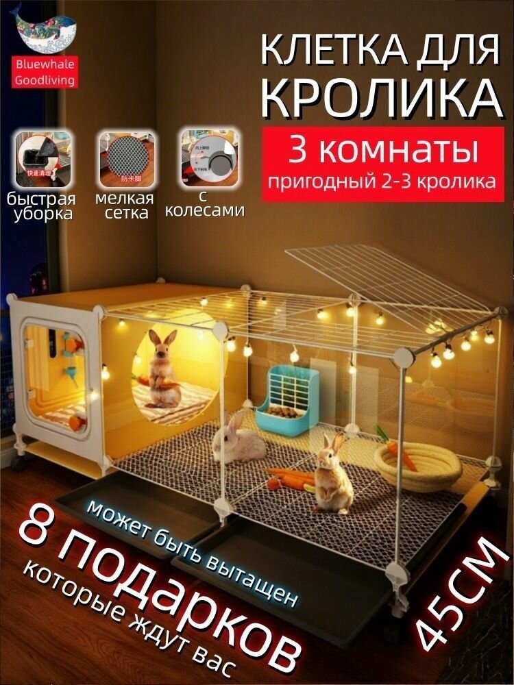 Клетка-вольер для кроликов и грызунов, большой модульный манеж с выдвижным поддоном, прозрачный домик для морских свинок на колесиках, с подарками