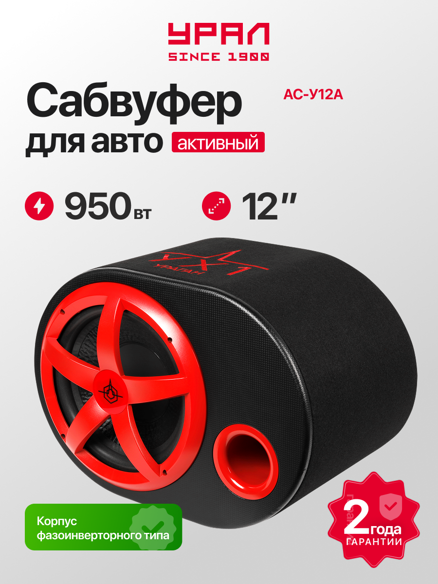 Активный автомобильный сабвуфер Урал АС-У12А (AS-D12. A RED HURRICANE), 900 Вт, 93 дБ, 20-250 ГЦ