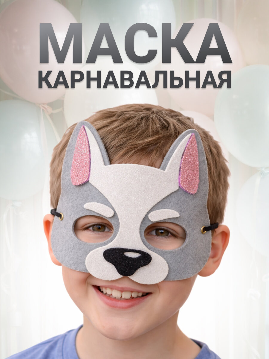 Маска "Волк", фетровая, с блестками, на резинке, 17 см x 15 см
