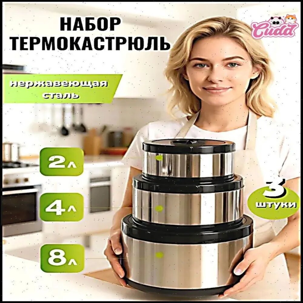 Набор термокастрюль Cudd из нержавеющей стали на 3 штуки, объемом 2, 4 и 8 литров, для хранения и транспортировки еды