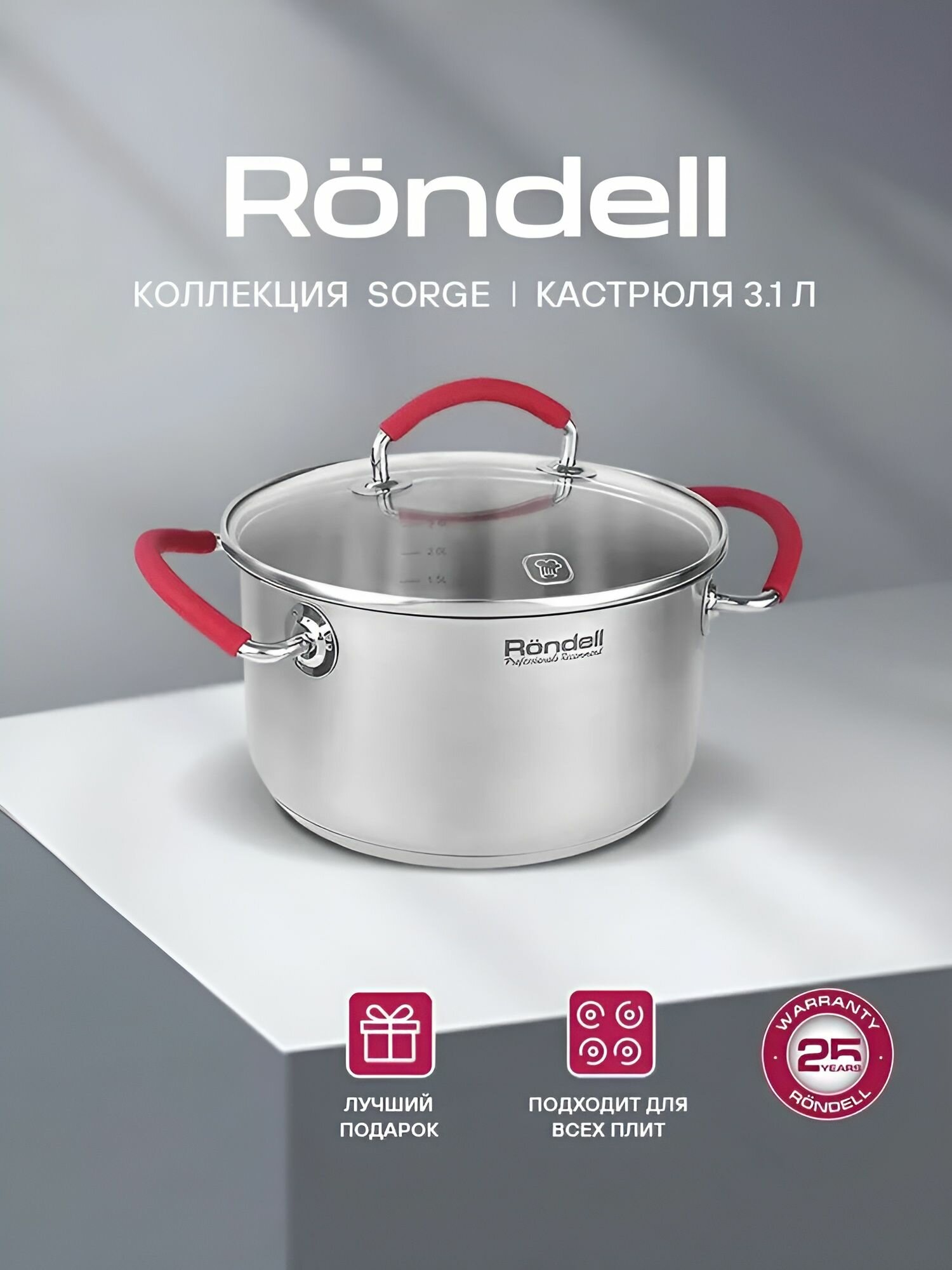 Кастрюля Rondell Sorge RDS-1220, 3,1л, с крышкой, с мерной шкалой, для индукционных плит