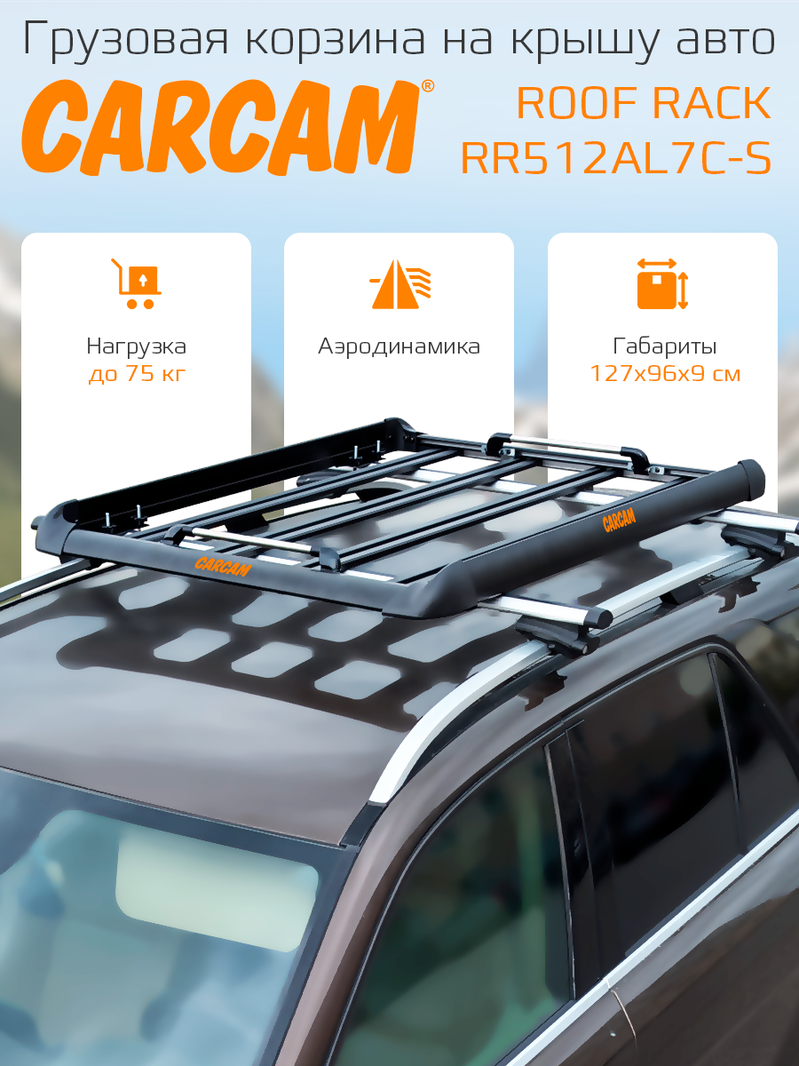 Грузовая корзина-багажник на крышу авто CARCAM ROOF RACK RR512AL7C-S